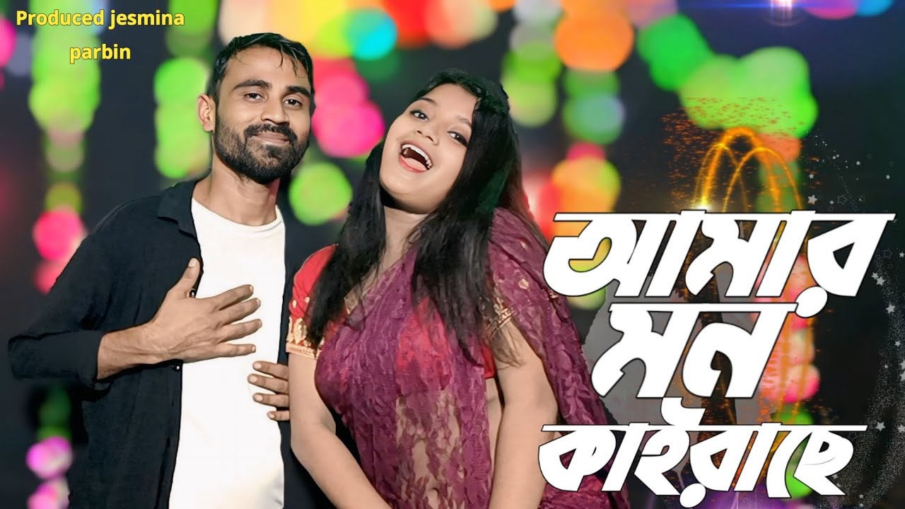 Amar mon kairase আমার মন কাইরাছে Singer- Somesh Ali & Taslima Parbin ...