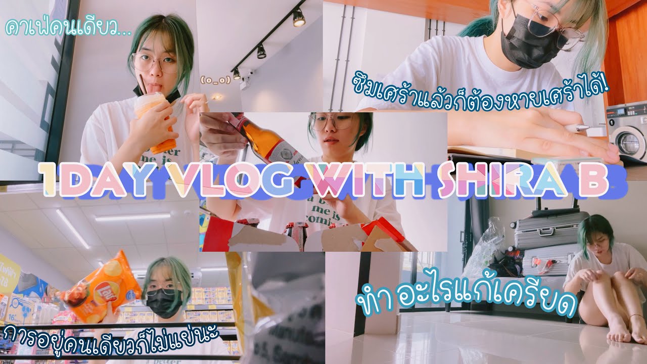 1 day vlog กับคนซึมเศร้า เราจะกลับมายิ้มให้ได้เล๊ย!!😂 - YouTube