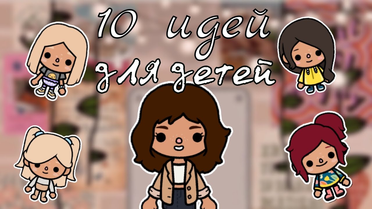 тока бока! 10 идей для детейToca Life World / тока бока / toca boca ...