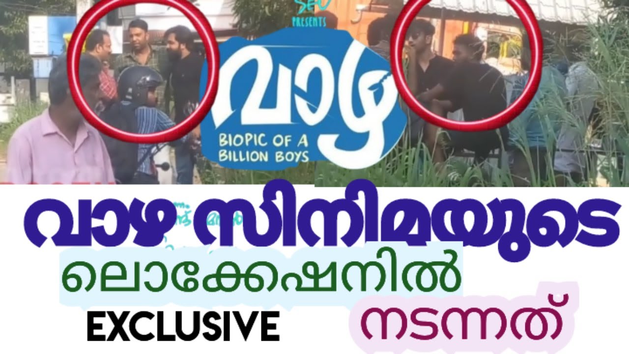 VAAZHA | Location Incident | Vipin Das | Anand Menen | Ankit Menon ...
