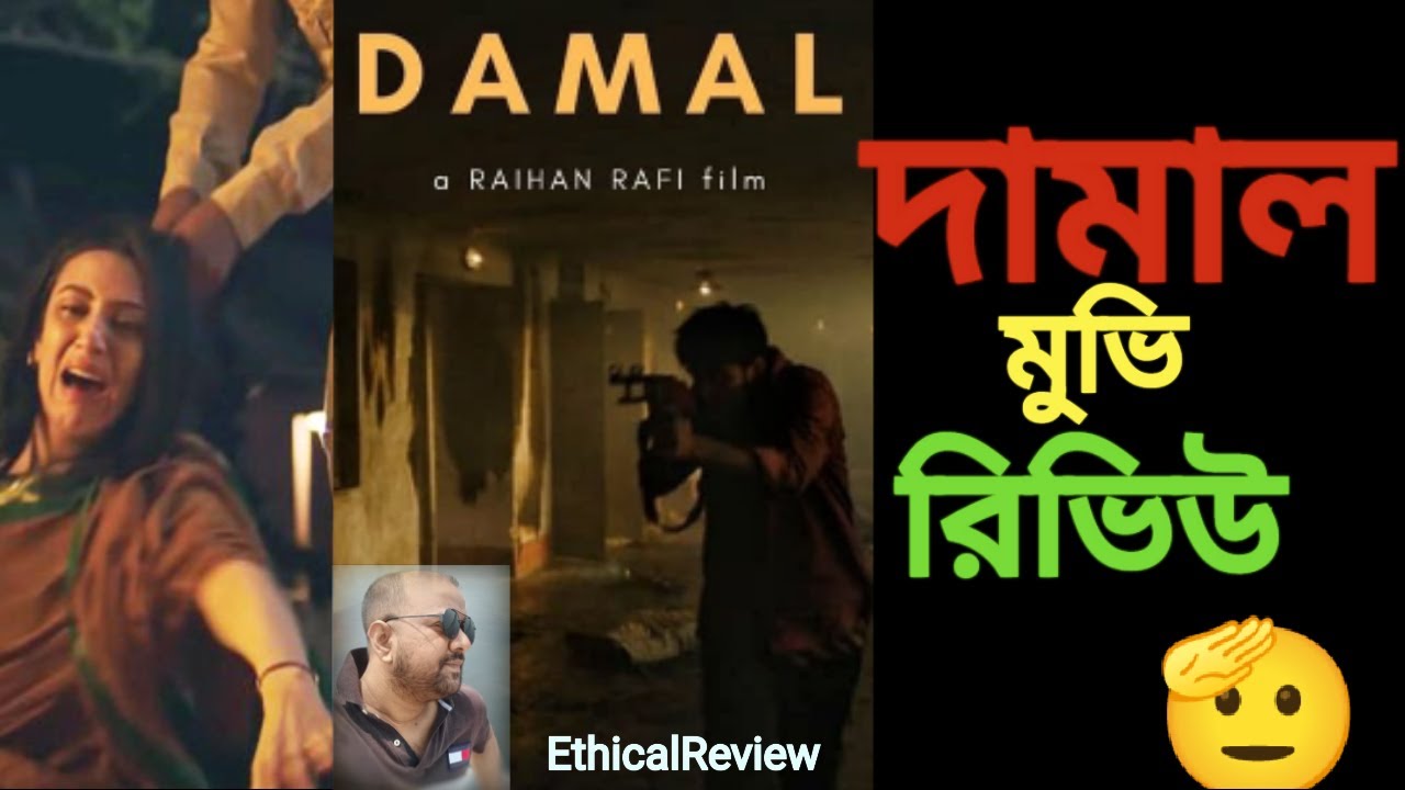 DAMAL MOVIE REVIEW I দামাল রিভিউ I ইতিহাস তৈরী করবে যে সিনেমা! I ...