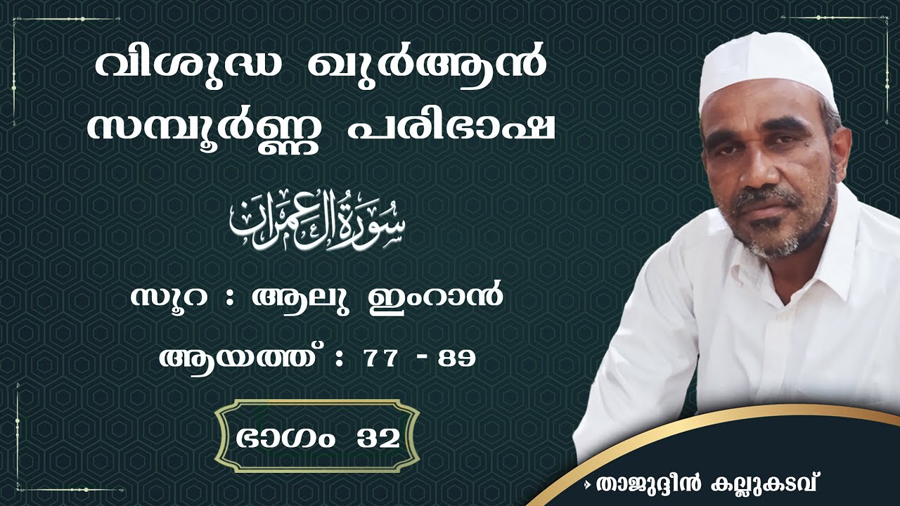 Surah Alu-Imran | 77 - 89 | Part 32 | Quran Paribhasha | Malayalam ...