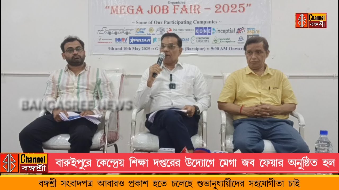 Bangasree Daily News/বারুইপুরে কেন্দ্রীয় শিক্ষা দপ্তরের উদ্যোগে মেগা ...