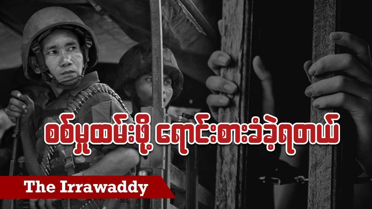 စစ်မှုထမ်းဖို့ ရောင်းစားခံခဲ့ရတာ ရုပ် သံ Youtube