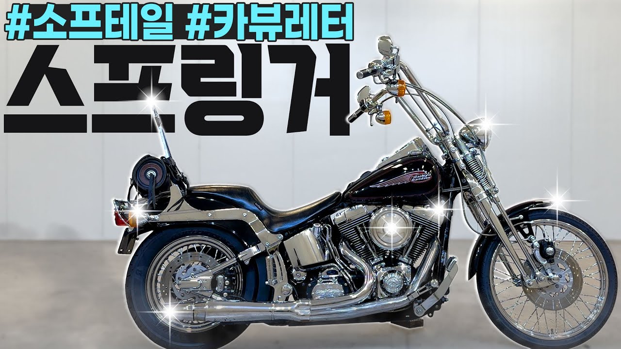 판매완료할리데이비슨 소프테일스프링거 레전드 귀환 소프테일 스프링거 Youtube