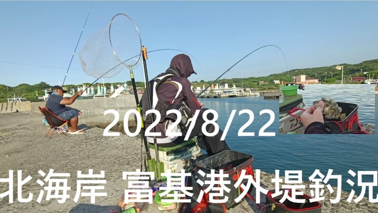 【北海岸海釣】北海岸富基漁港釣況(Fuji Fishing Port of Taiwan’s Northern Coast)2022/8/22 ...