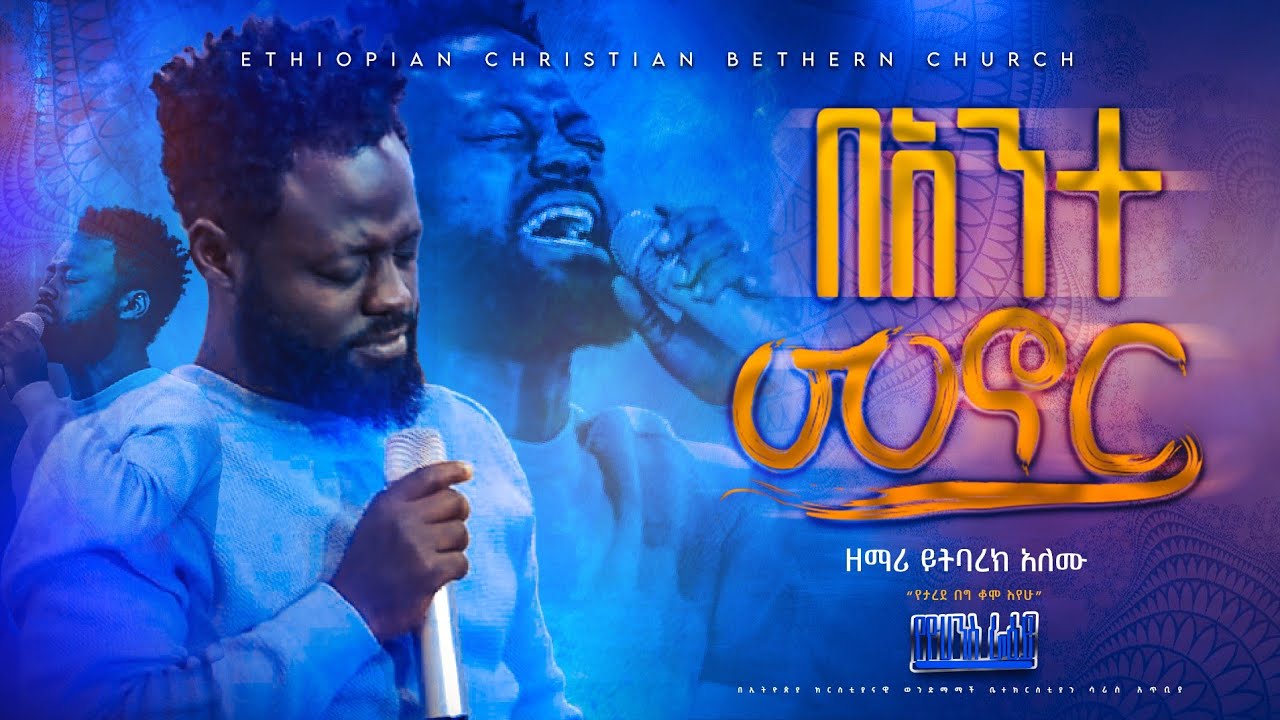 በአንተ መኖር || ዘማሪ ይትባረክ አለሙ || Yitbarek Alemu || Live Worship at ecbcsb ...