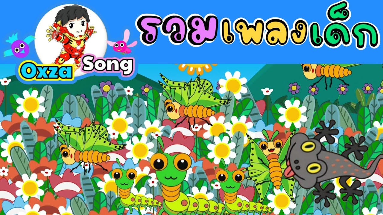 รวมเพลงเด็กในตำนาน หนอน เต่า ลูกหมาเอ๋ย แมงจีนูน ไก่กุ๊กกุ๊ก | Oxza ...