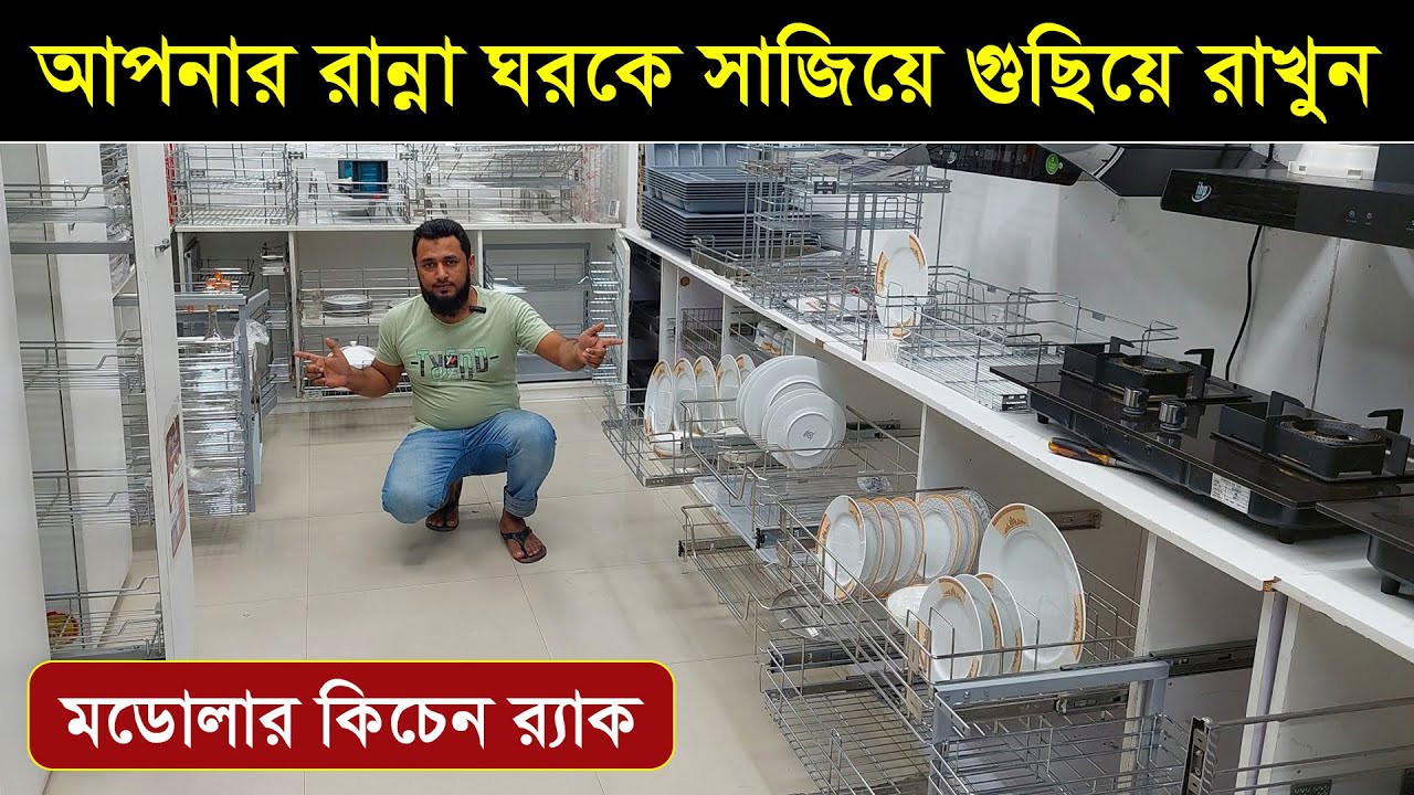 অল্প জায়গায় গুছিয়ে রাখুন আপনার রান্নাঘর । স্মার্ট কিচেন র‌্যাকের দাম ...