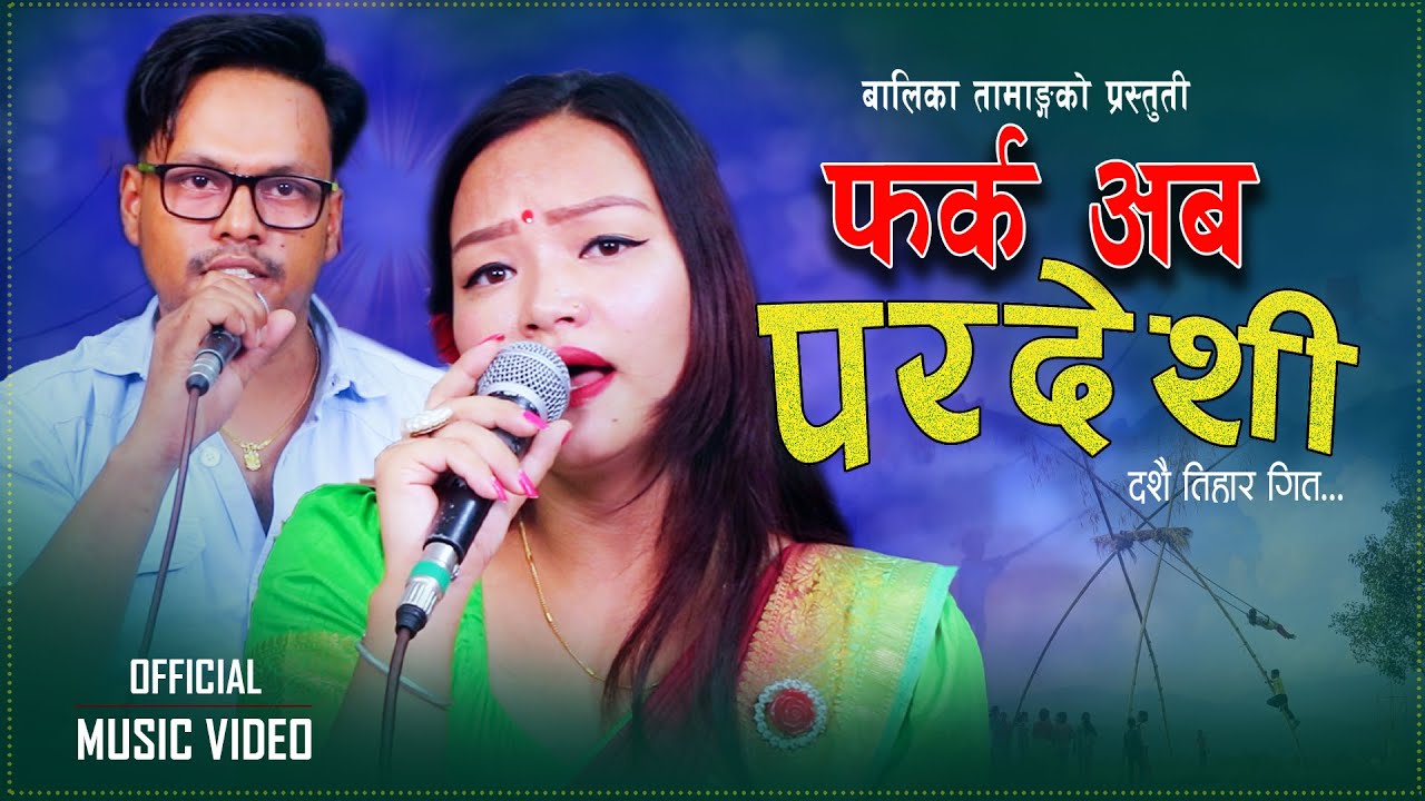 New Nepali Dashain Song फर्क अब परदेशी Farka Aba Pardesi By Balika ...