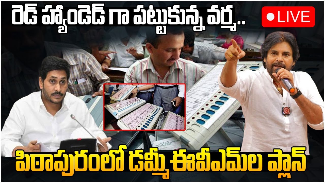 🔴Live: పిఠాపురం లో డమ్మీ ఈవీఎమ్ ల ప్లాన్ | CM Jagan Dummy EVM For Pawan ...