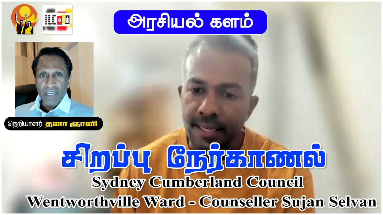 சிறப்பு நேர்காணல் Sydney Cumberland Council Wentworthville Ward ...