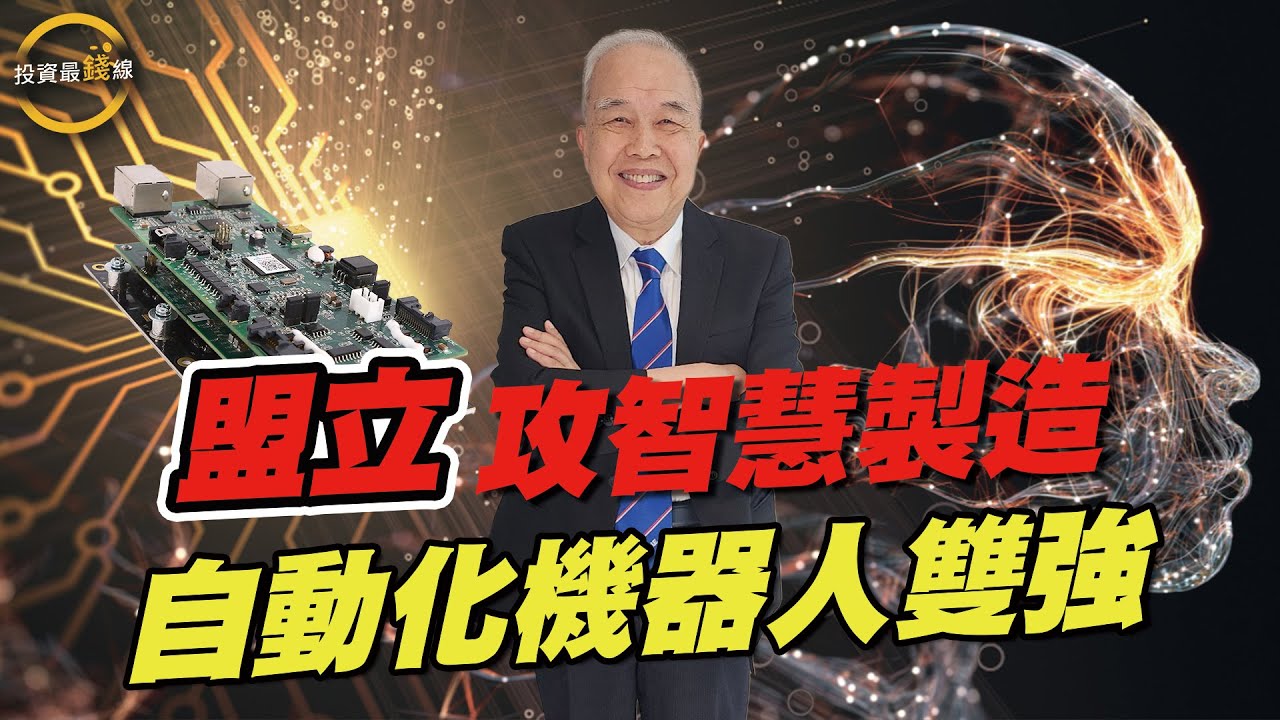 【AI大未來亮點】盟立（2464）自動化設備及系統整合領導者，機器人布局大躍進，關鍵業績將翻倍成長，背後有義美支持，專訪董事長孫弘，謝金河指 ...