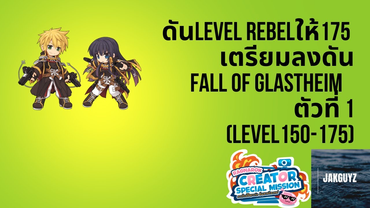 ดัน LEVEL REBEL ให้175 เตรียมลงดัน FALL Of GLASTHEIM ตัวที่ 1 ( LEVEL ...