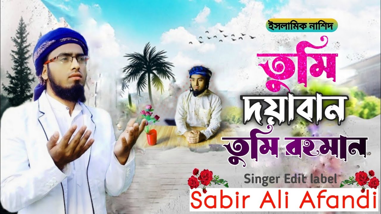 নতুন সেরা বাংলা নাশিদ 2024 । তুমি দয়াবান তুমি রহমান । Sabir Ali Afandi ...