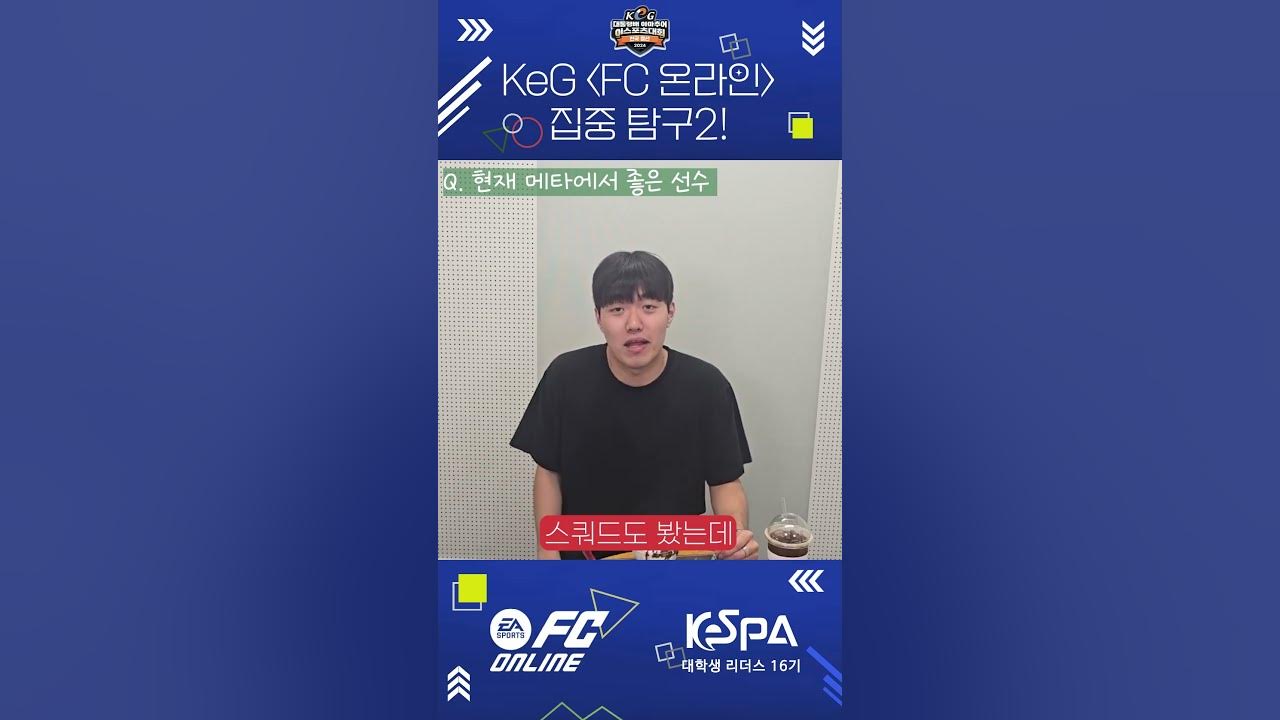 KeG [FC 온라인] 집중 탐구2 | KeSPA 대학생 리더스 16기 - YouTube