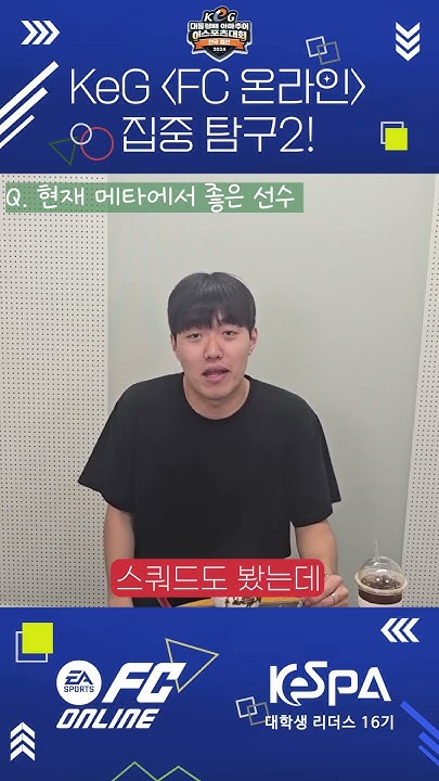 KeG [FC 온라인] 집중 탐구2 | KeSPA 대학생 리더스 16기 - YouTube