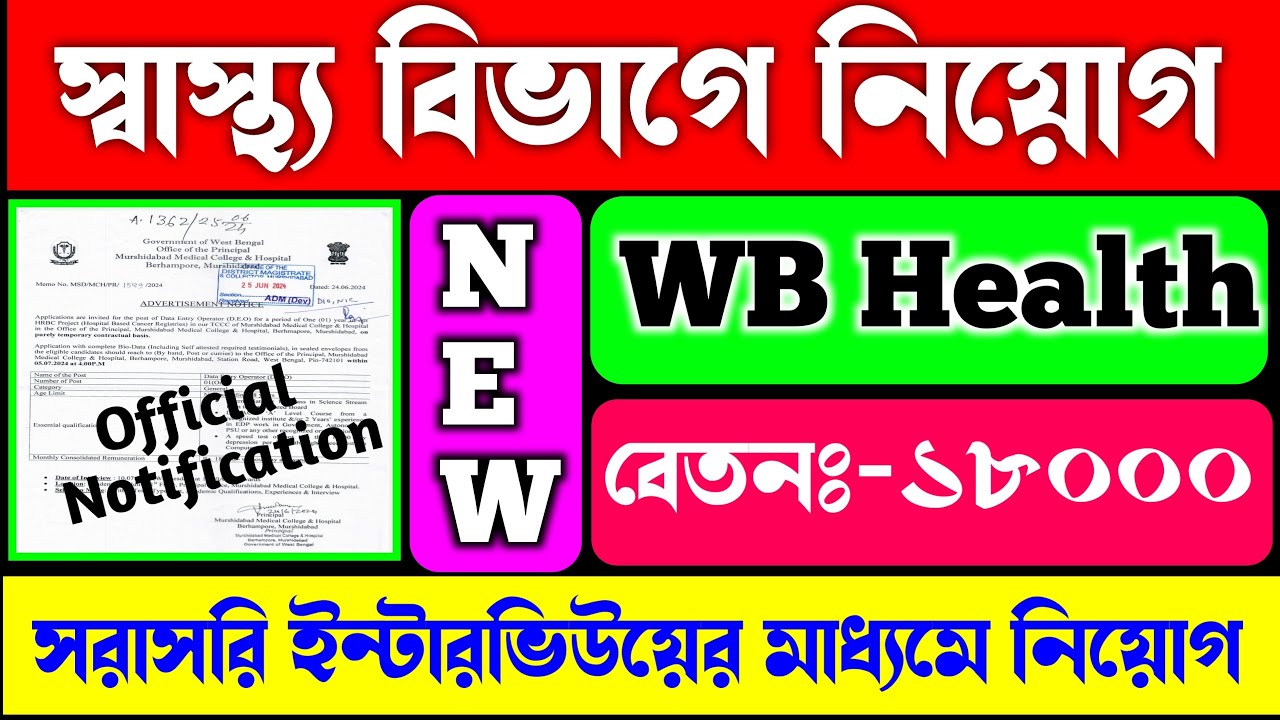 স্বাস্থ্য বিভাগে নিয়োগ ২০২৪/Govt Medical College Recruitment 2024/WB ...