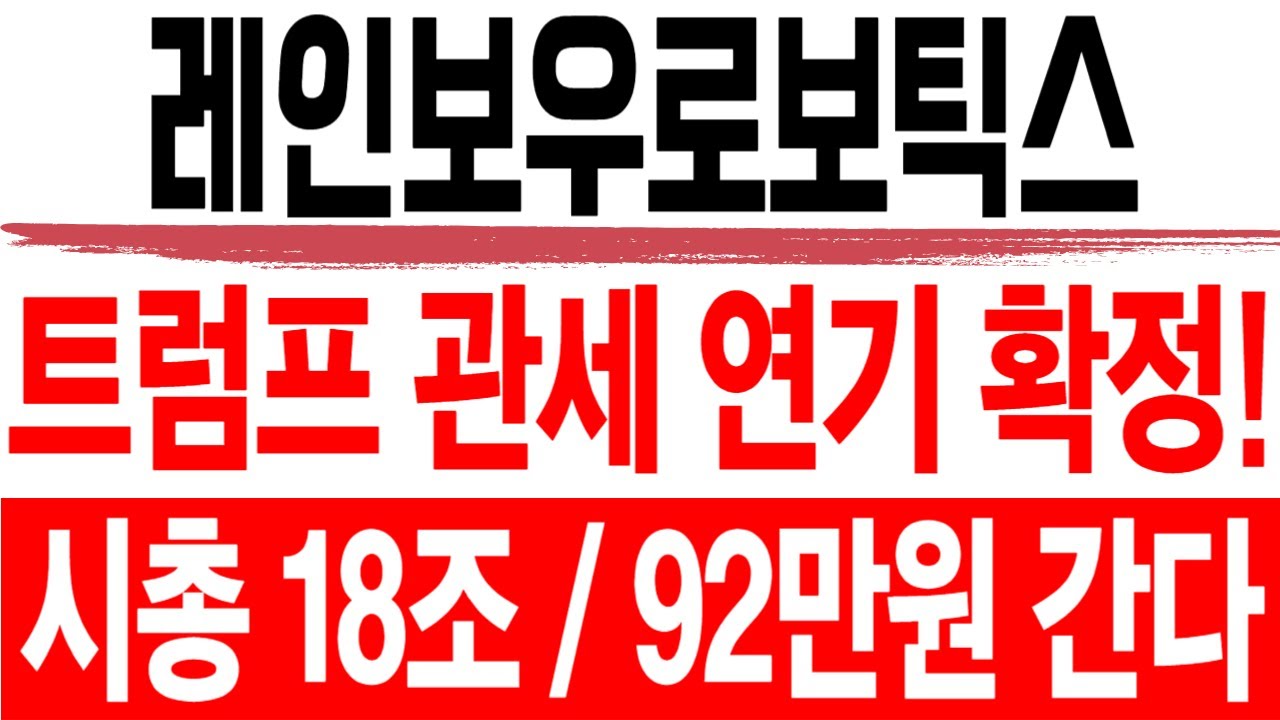 주식 레인보우로보틱스 트럼프 관세 연기 확정 레인보우로보틱스 레인보우로보틱스주가 레인보우로보틱스주가전망 레인보우