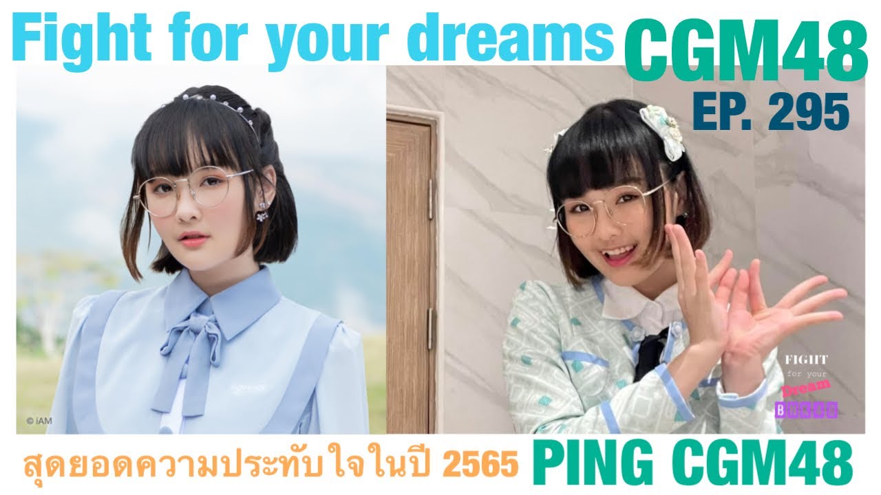 น้องปิ๊ง PING CGM48 สุดยอดความประทับใจในปี 2565 Fight for your dreams ...