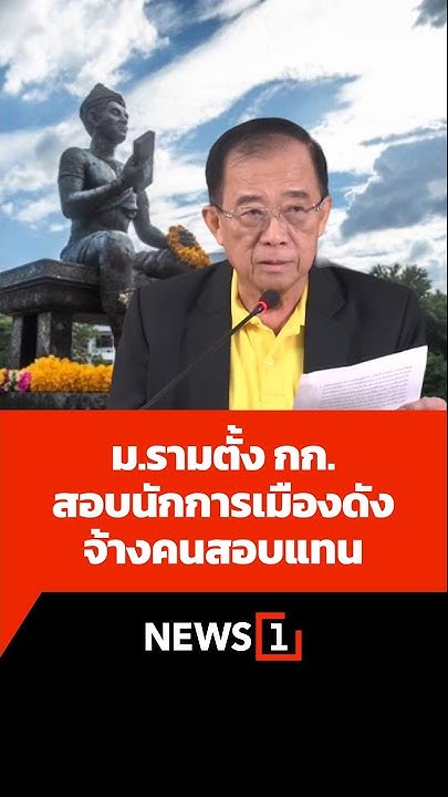 ม.รามตั้ง กก.สอบนักการเมืองดังจ้างคนสอบแทน (04/11/67) #news1 #ข่าววันนี้ #ข่าวดัง - YouTube