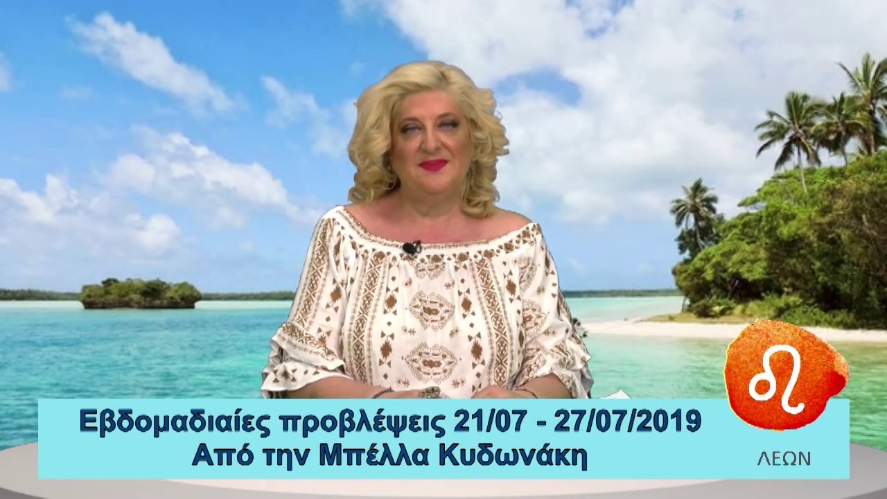 ΛΕΩΝ - Εβδομαδιαίες προβλεψεις 21/07 - 27/07/2019 - YouTube