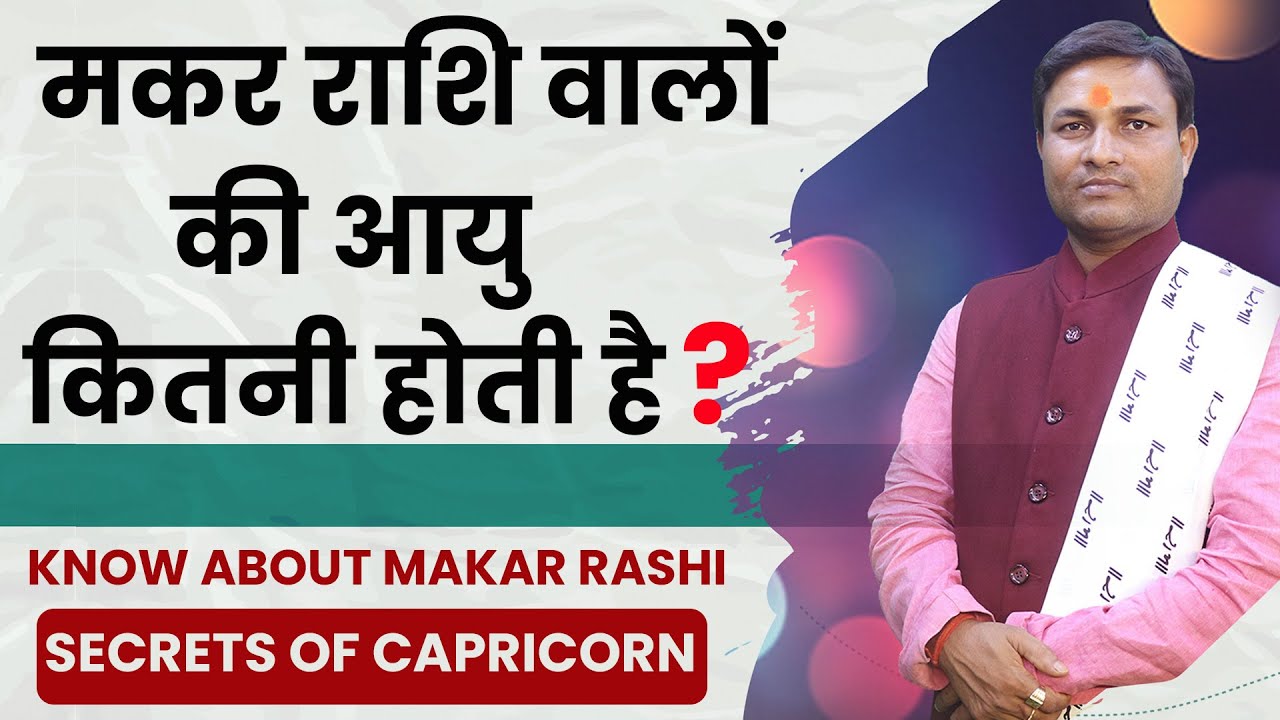 Makar Rashi Ke Logo Ki Aayu Kitni Hoti hai | मकर राशि वाले लोगो की आयु ...