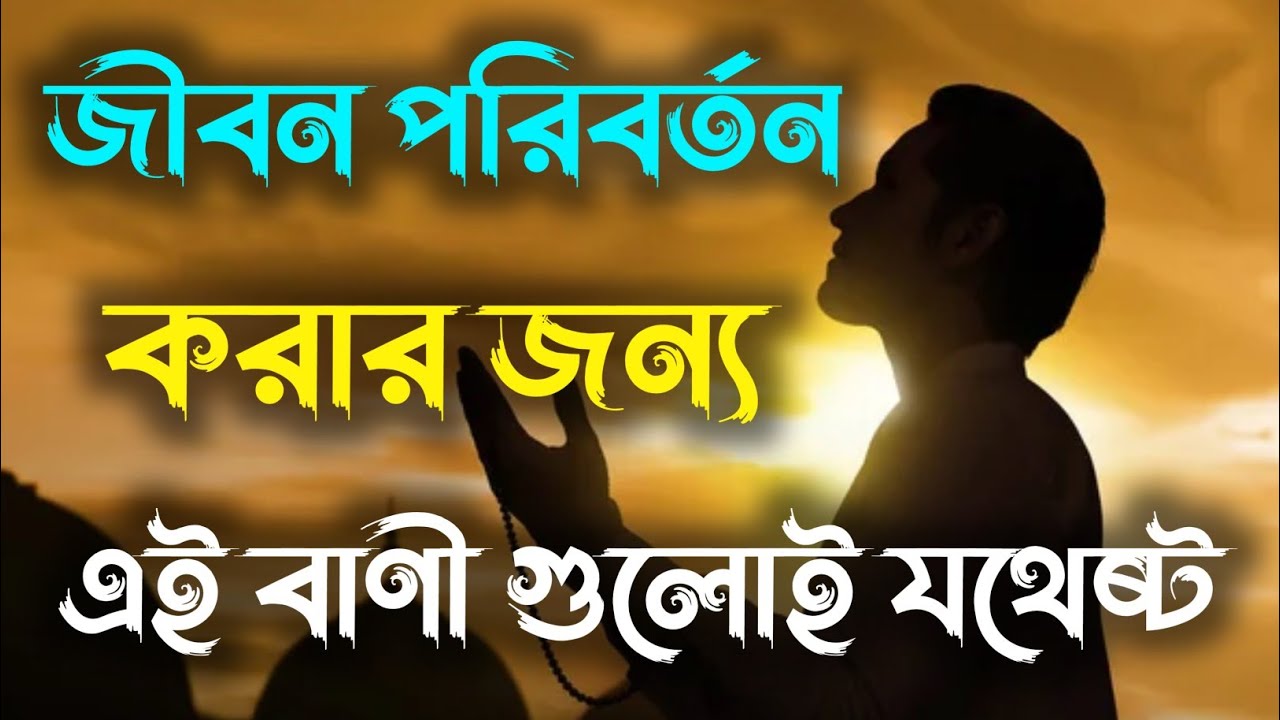 আপনার জীবন পরিবর্তনের জন্য এই বাণী গুলিই যথেষ্ট | ইসলামিক বাণী ...