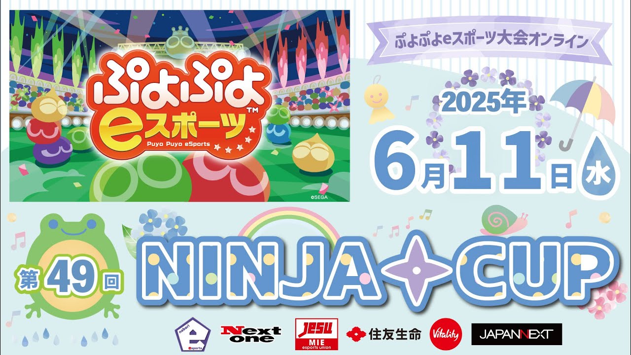 6/11（水）第49回NINJACUPぷよぷよeスポーツオンライン大会 - YouTube