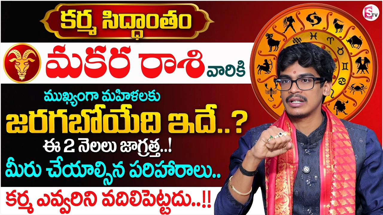 Makara Rasi Phalalu 2026 | CAPRICORN Sign | Uma Devarakonda | Karma ...