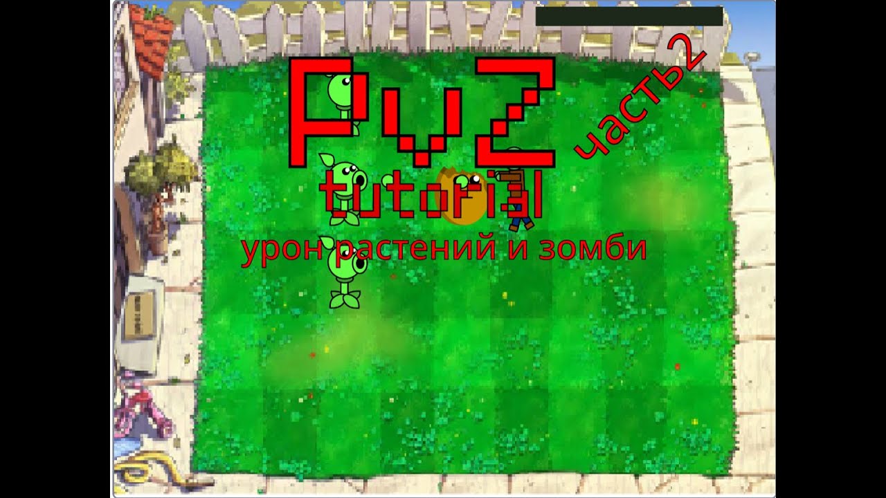 как сделать PvZ в скретч.(часть 2) Scratch tutorial - YouTube