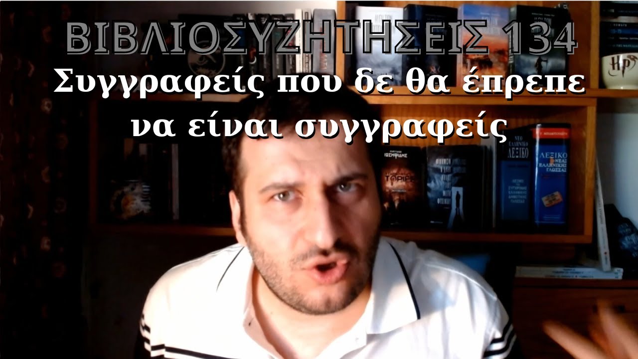 Βιβλιοσυζητήσεις 134 - Συγγραφείς που δε θα έπρεπε να είναι συγγραφείς ...