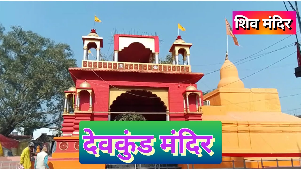 🙏🙏 ......DEVKUND TEMPLE..... 🙏🙏 देवकुंड मंदिर.🙏🙏 - YouTube
