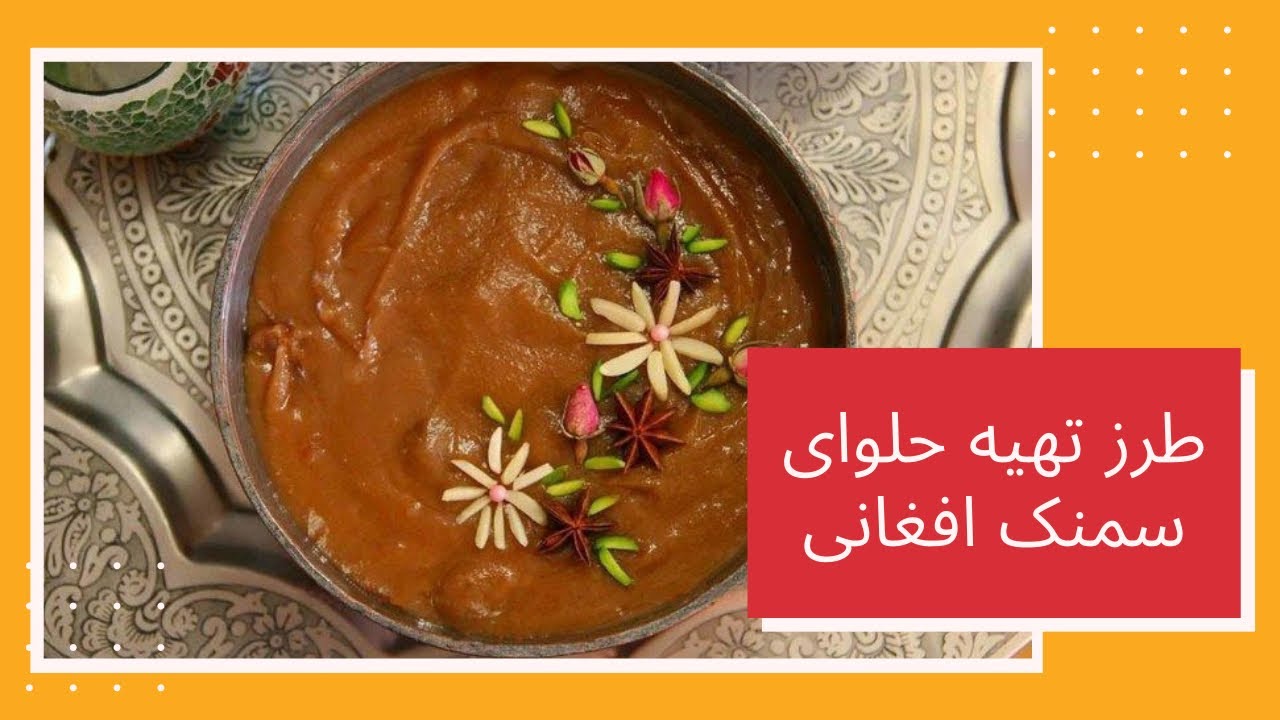 how to make afghani samanak recipe | wheat sprouts at home | طرز تهیه ...