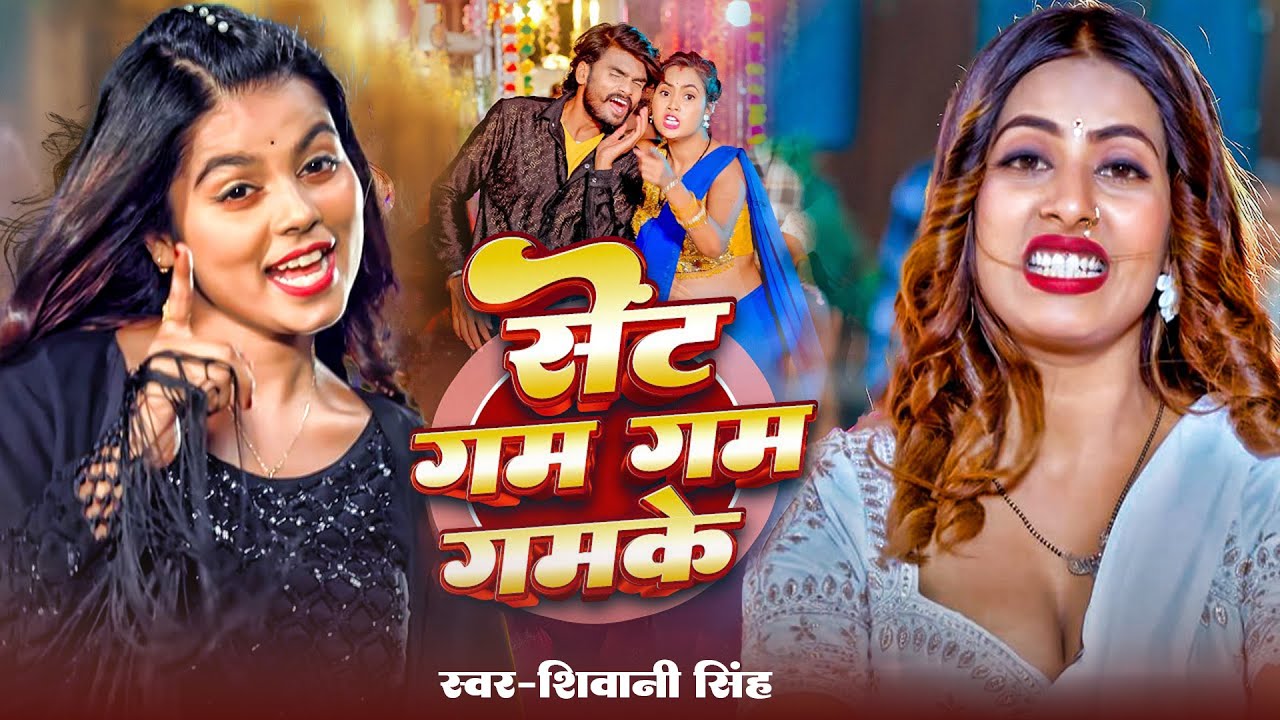 #Video | सेंट गम गम गमके | #Shivani Singh | Sent Gam Gam Gamke | Ft ...