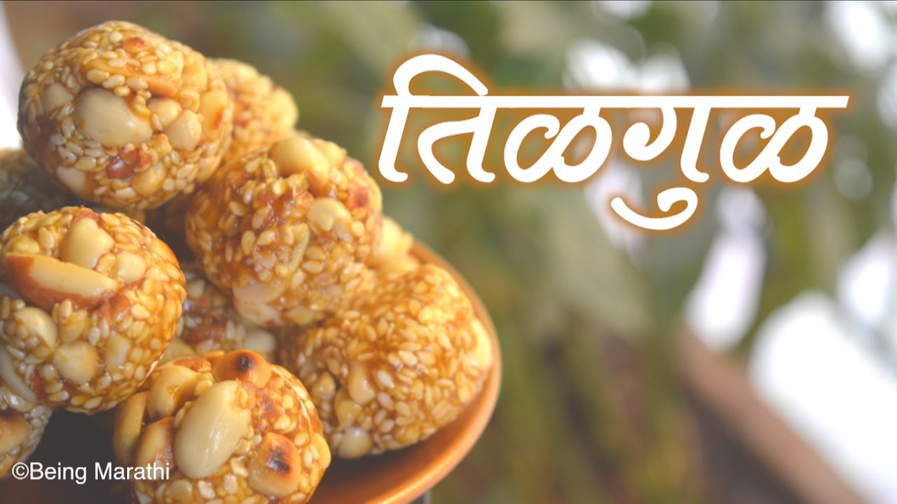 तिळाचे लाडु / TILACHE LADOO | AUTHENTIC MAHARASHTRIAN FOOD RECIPE - YouTube