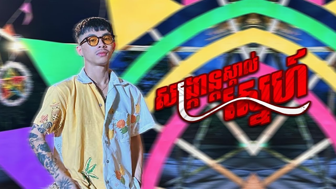 សង្រ្កាន្តស្គាល់ស្នេហ៍ (ចូលឆ្នាំដេកចាំរាប់ខែ) - VANNDA [ Official Music ...