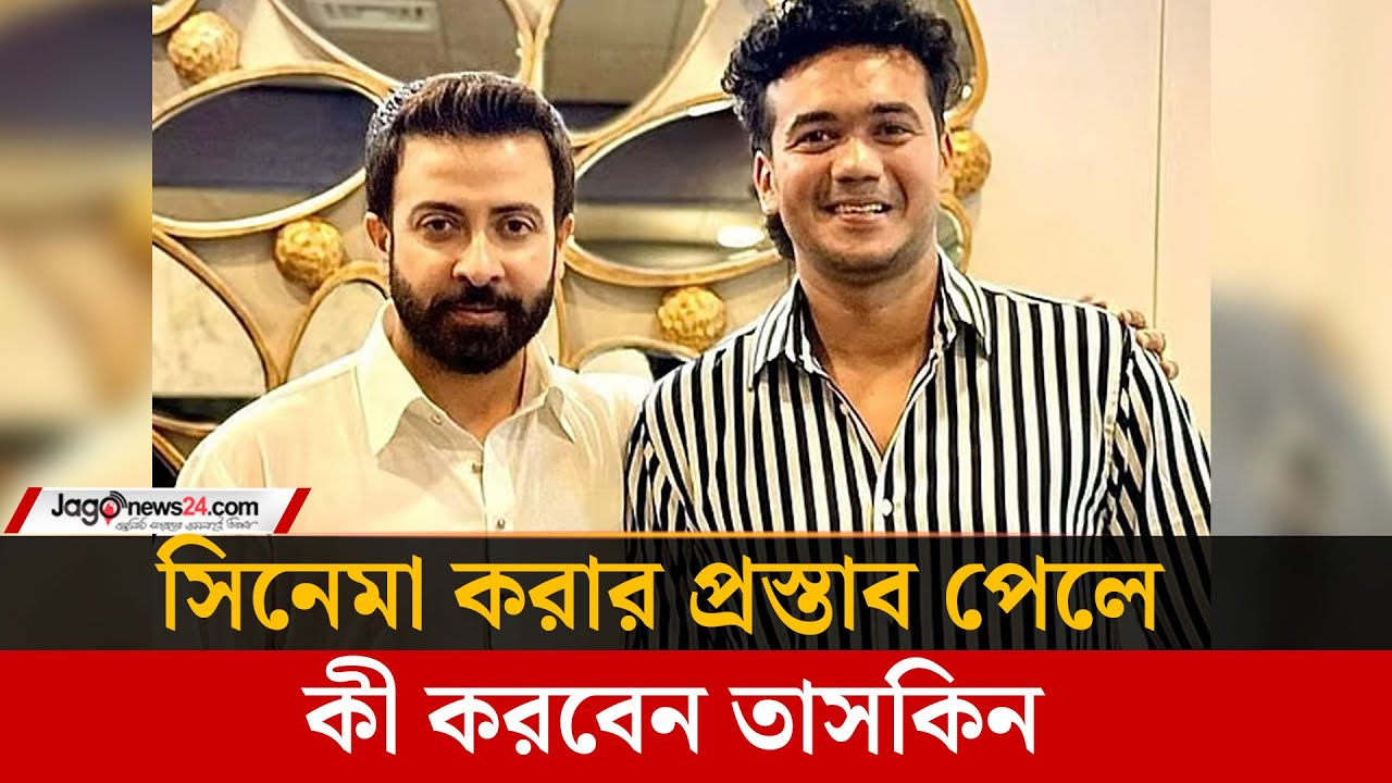 শাকিবের সঙ্গে সিনেমা করার প্রস্তাবে যা বললেন তাসকিন | Shakib khan ...