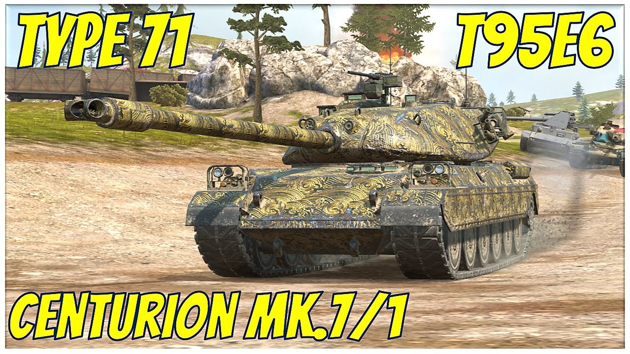 Type 71, T95E6 & Centurion MK 7/1 WoT Blitz - YouTube