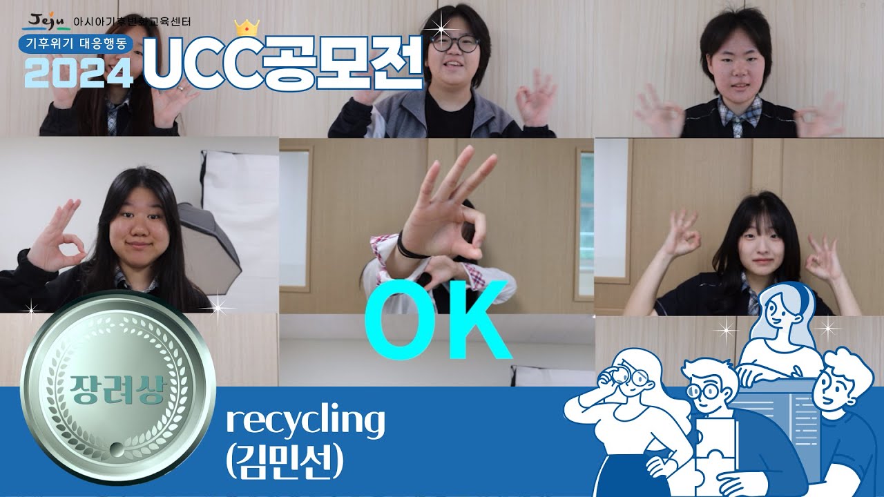 [2024 기후위기UCC공모전] 장려상 수상작 - recycling / 김민선 님 - YouTube