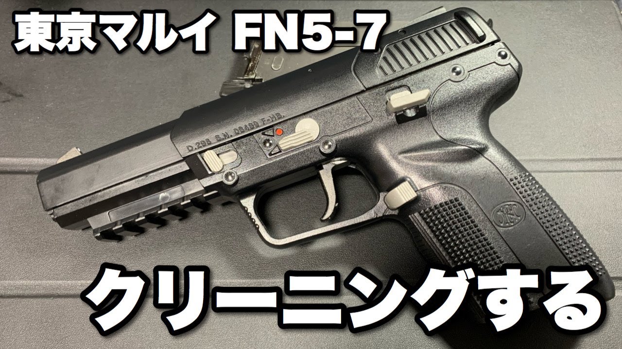 FN5-7をクリーニングする！ - YouTube