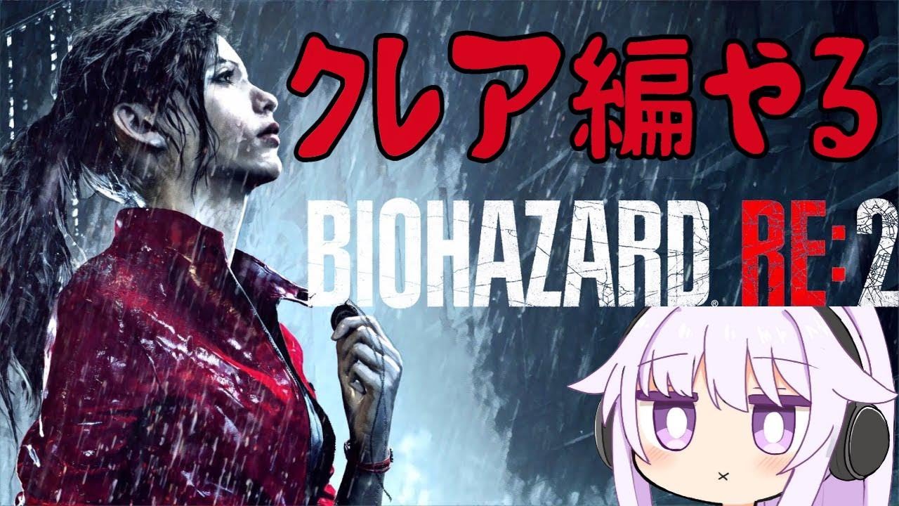 【BIOHAZARD RE:2】初見さん大歓迎/クレア編！セカンドストーリーやっていく…【バイオハザード RE:2】 - YouTube