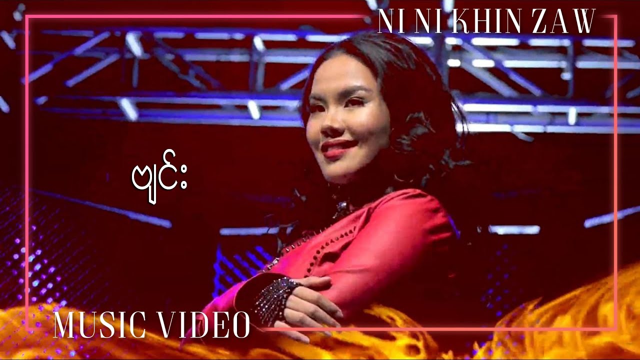 ဗျင်း - နီနီခင် ဇော် | Byinn - Ni Ni Khin Zaw | U Album (Official Music Video) - YouTube