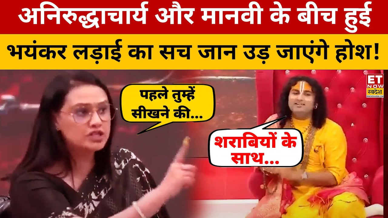 Aniruddhacharya और Manvi Taneja के बीच बवाल क्यों हुआ जानिए ...