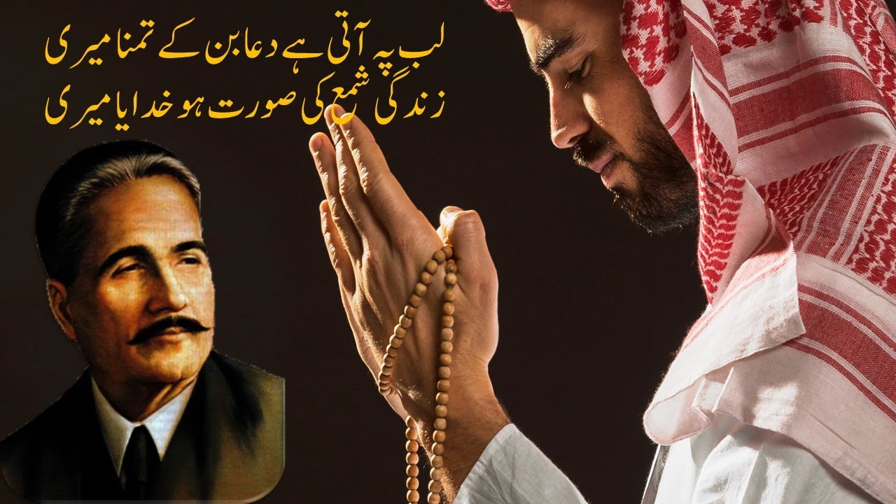 Allama Iqbal's Timeless Dua - "Lab Pe Ati Hai Dua Ban Ke" # ...