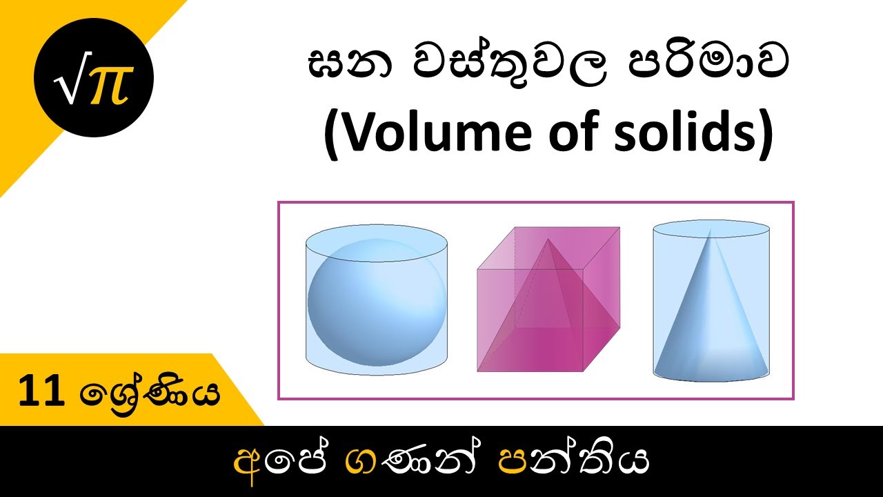 Grade 11 - Volume of solids | 11 ශ්‍රේණිය - ඝන වස්තුවල පරිමාව - YouTube