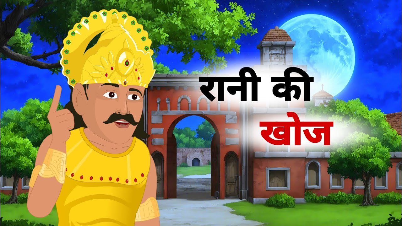 rani ki khoj ! रानी की खोज ! new moral story ! hindi kahaniyan ! pooja ...