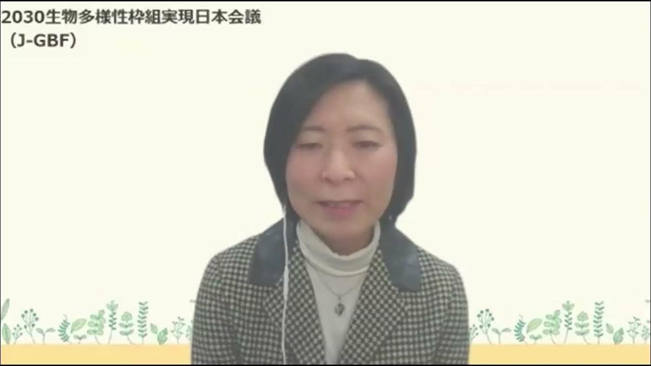 2030生物多様性枠組実現日本会議（J-GBF） 第二回地域連携フォーラム - YouTube