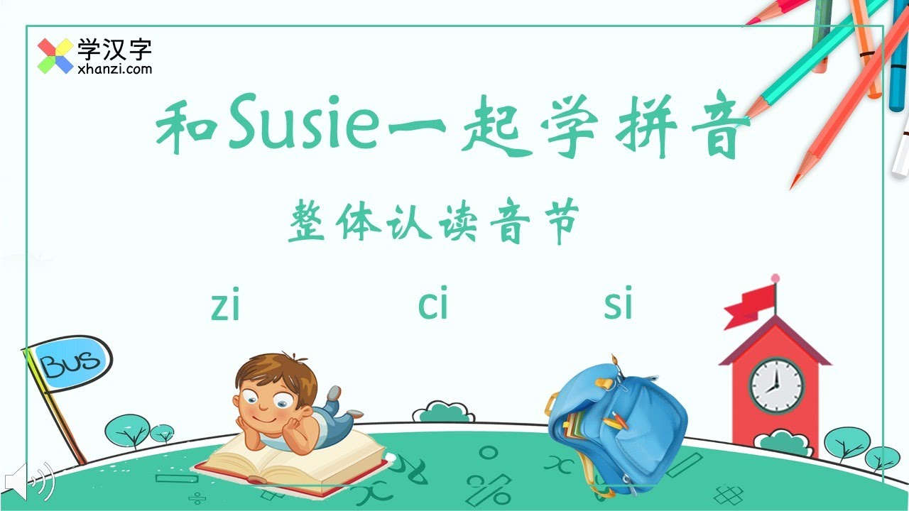【拼音基础课】整体认读音节 zi ci si | 学中文汉语拼音 | 拼音入门 | Chinese Pinyin Lessons "zi ci ...