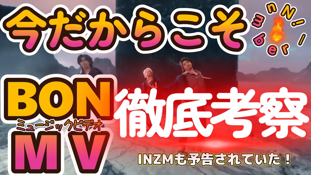 BON💥MV徹底考察 名作オマージュの秘密を解明 Number_iの劇的な進化の象徴とは！？#Number_i #BON #平野紫耀 #岸優太 ...